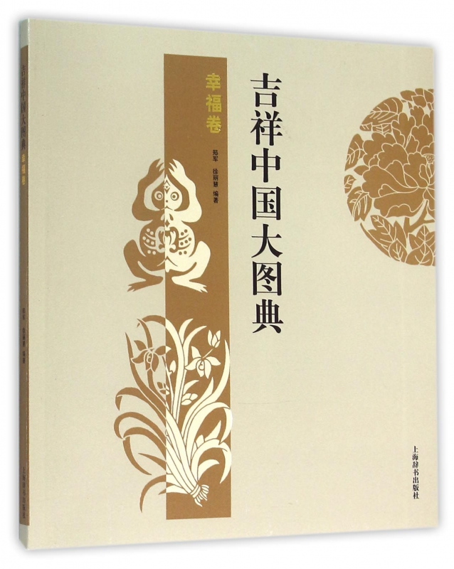 吉祥中国大图典(幸福卷)