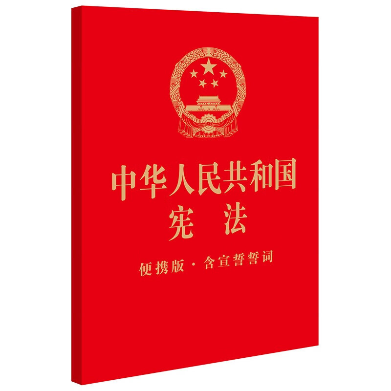 中华人民共和国宪法（便携版·含宣誓誓词） 法律书籍