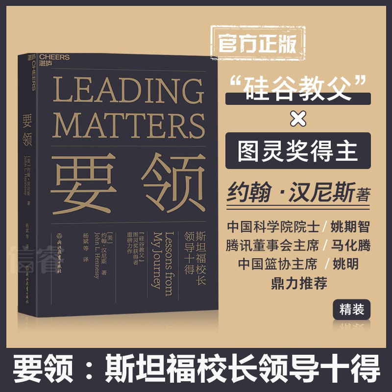要领：斯坦福校长领导十得(精装)