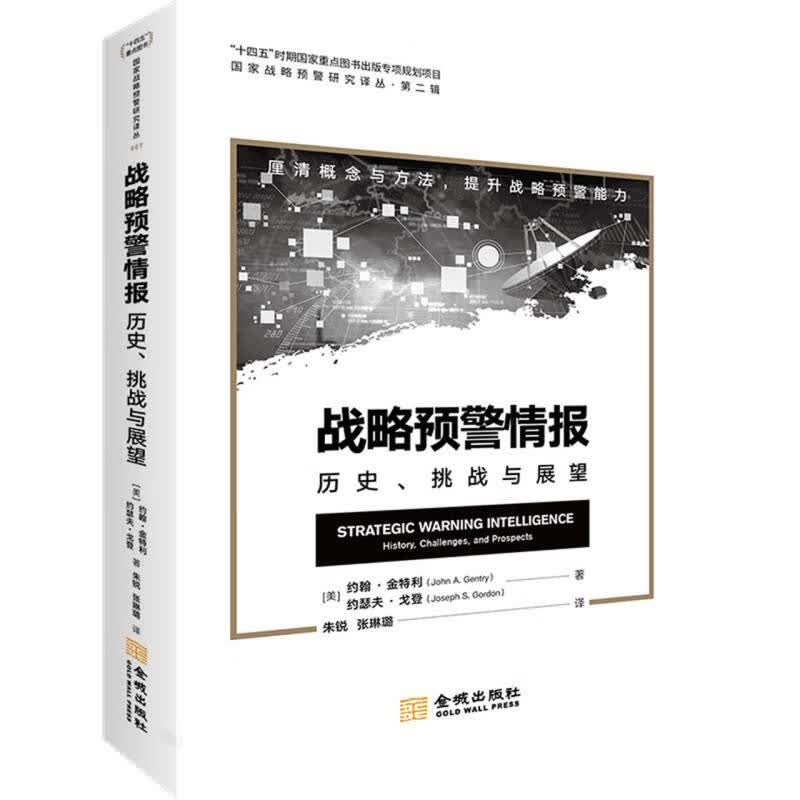 战略预警情报-历史.挑战与展望
