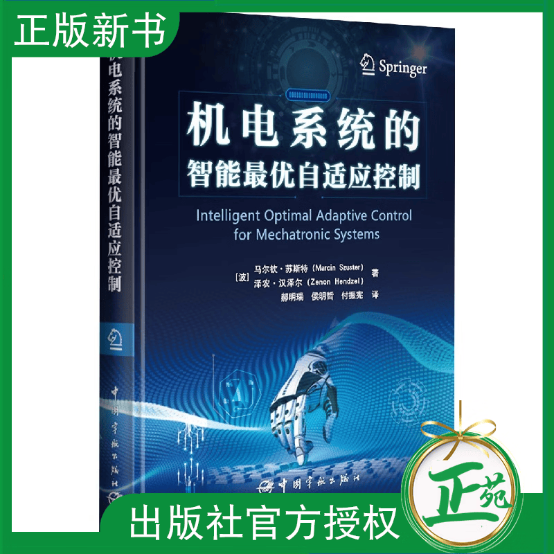 【2023新书】机电系统的智能 优自适应控制 郝明瑞 机电一体化控制技术书 网络控制动态规划监督学习轮式移动机器人仿真实测技术