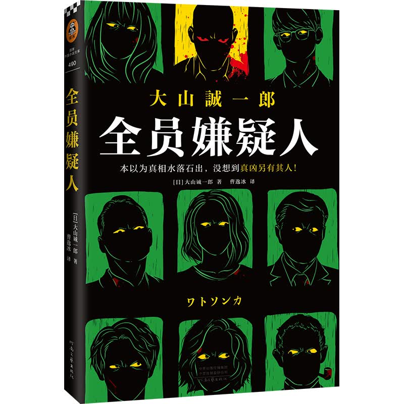 全员嫌疑人 大山诚一郎 本以为真相水落石出，没想到真凶另有其人！推理悬疑侦探 外国小说 读客