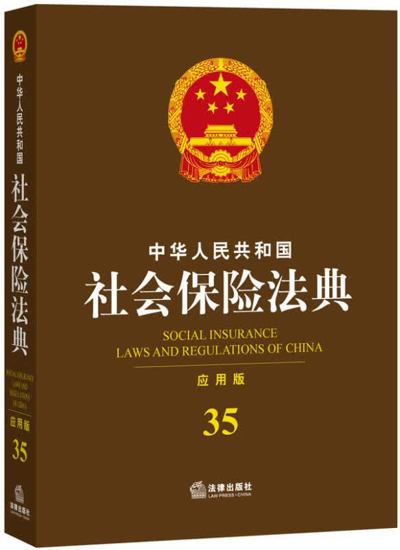 中华人民共和国社会保险法典（应用版）【好书】