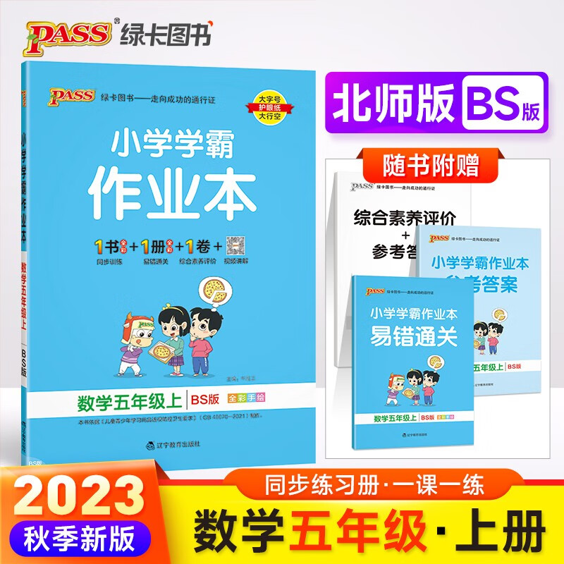 23秋小学学霸作业本 数学 五年级 上册 北师版 pass绿卡图书 同步训练 练习题附试卷 同步教材 秋季开学用