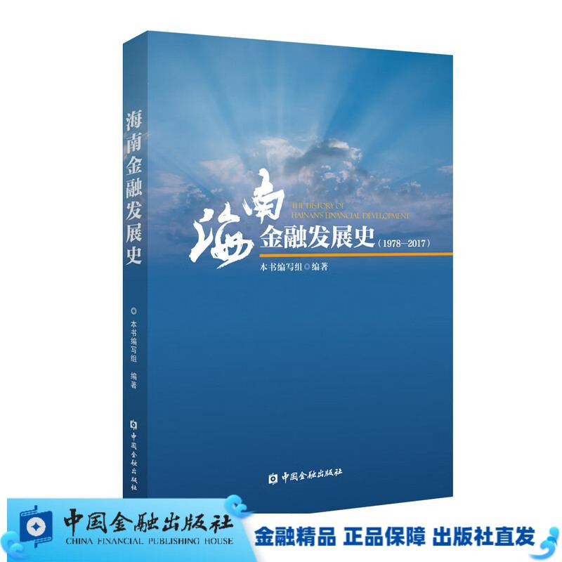 海南金融发展史(1978—2017)【中国金融出版社自营直供】