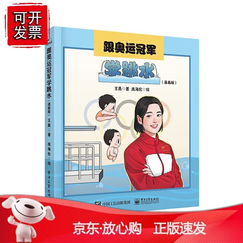 跟奥运学跳水（漫画版）