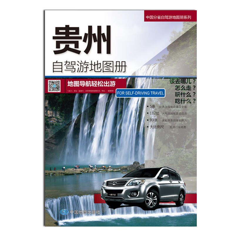 2023年 旅游地图 中国分省自驾游地图册 29*21厘米 景点路线出行攻略 贵州省自驾游地图册