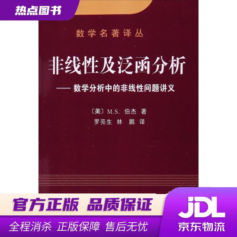 数学名著译丛 非线性及泛函分析：数学分析中的非线性问题讲义 [美] M.S.伯杰 著,罗亮生,林鹏