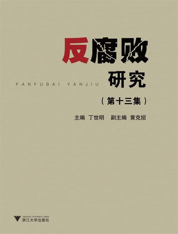 反腐败研究（第十三集） 丁世明 浙江大学出版社 9787308141734