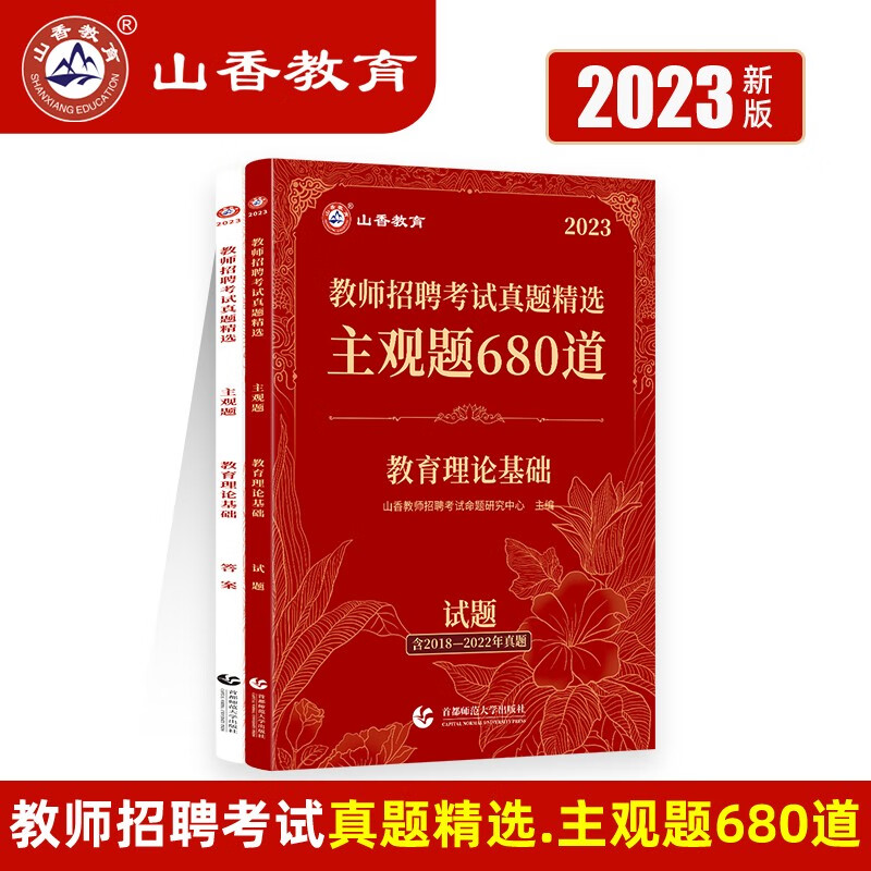 山香教育2023教师招聘考试真题精选主观题680道教育理论基础