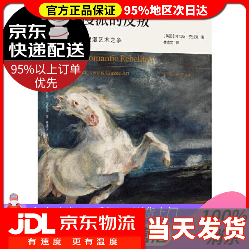 浪漫派的反叛：古典与浪漫艺术之争克拉克艺术史文集 [英国]肯尼斯.克拉克 译林出版社