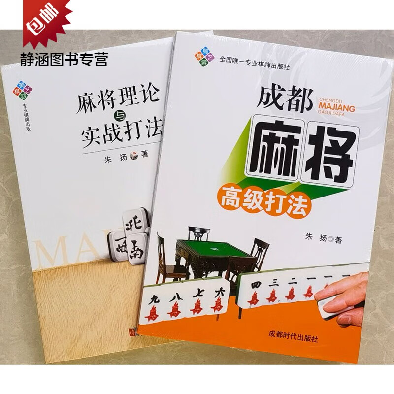 现货 成都麻将高级打法+麻将理论与实战打法 2本 朱扬著 书籍