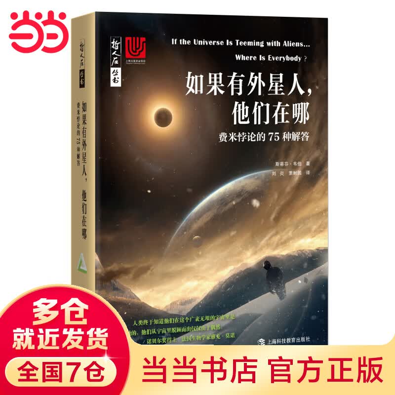 哲人石丛书·如果有外星人，他们在哪：费米悖论的75种解答