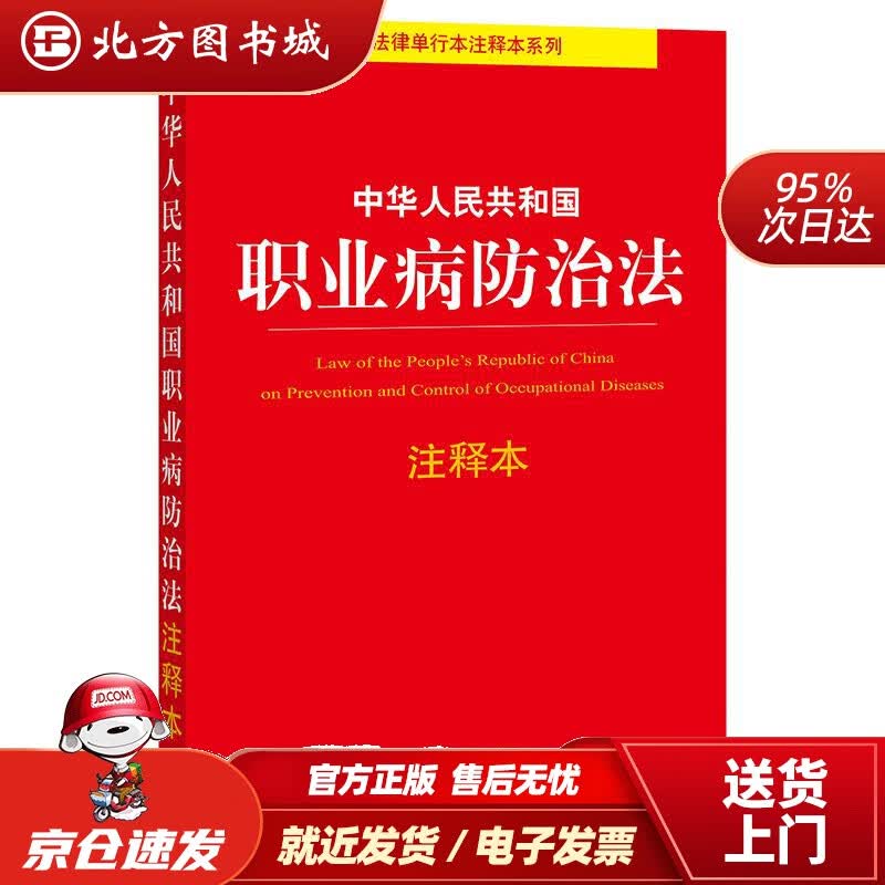 【现货】中华人民共和国职业病防治法注释本 北方图书城