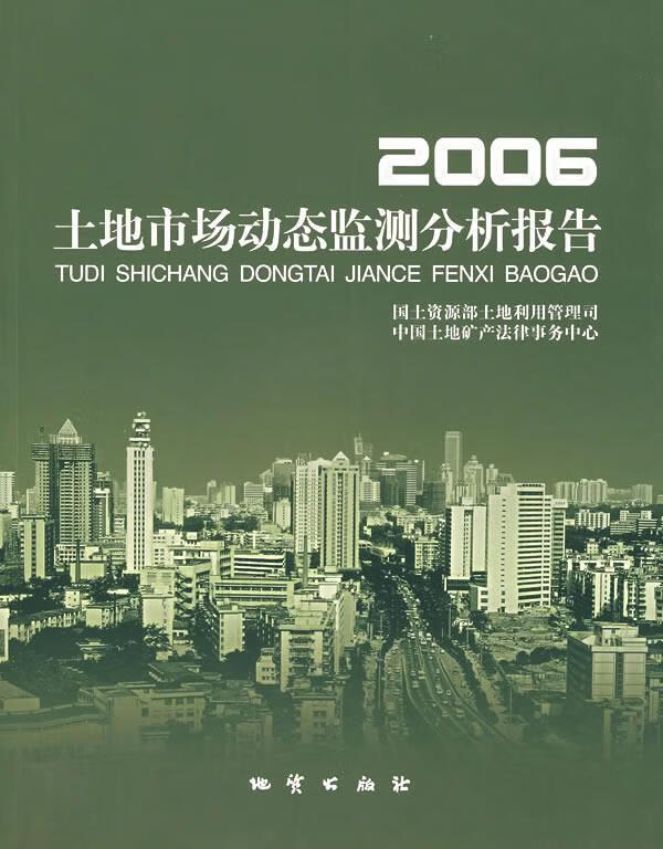 2006土地市场动态监测分析报告【好书，下单速发】