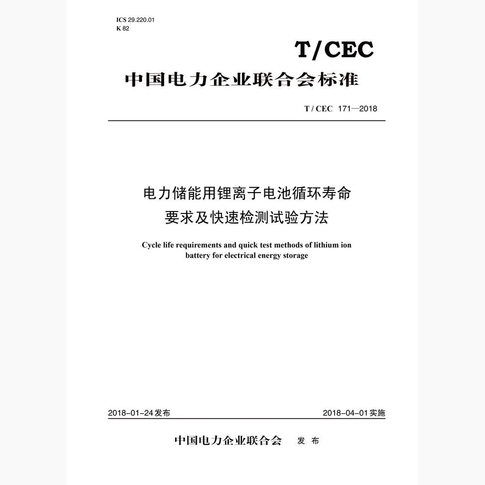 T/CEC171-2018 电力储能用锂离子电池循环寿命要求及快速检测试验方法