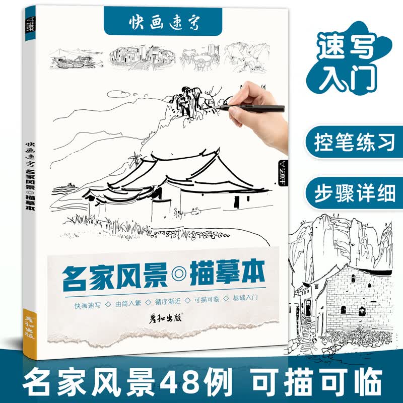快画速写名家风景描摹本线稿临摹描线控笔绘画本画画成人练习册线描线条画册素材手绘初学者入门教材教程儿童插画黑白美术创意铅笔