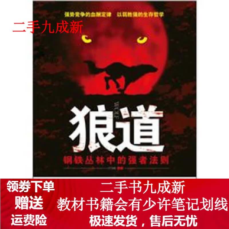 狼道:钢铁丛林中的强者法则 司马啸 著 9787543882393 湖南人民出版社