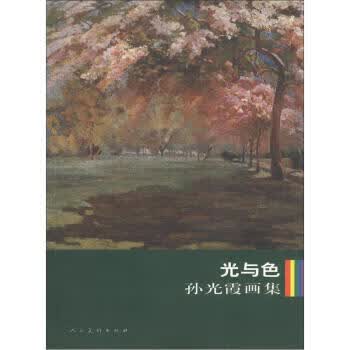 ！ 光与色:孙光霞画集 9787102039251 孙光霞 绘 人民美术出版社