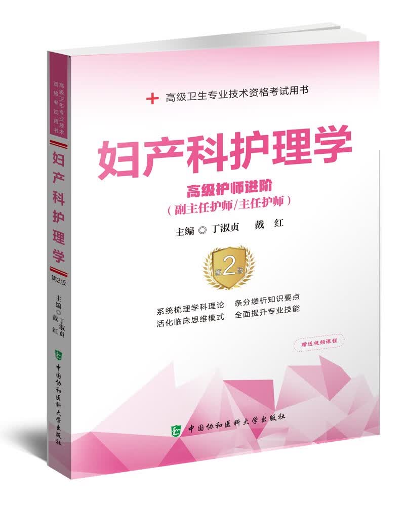 妇产科护理学（第2版）：高级护师进阶