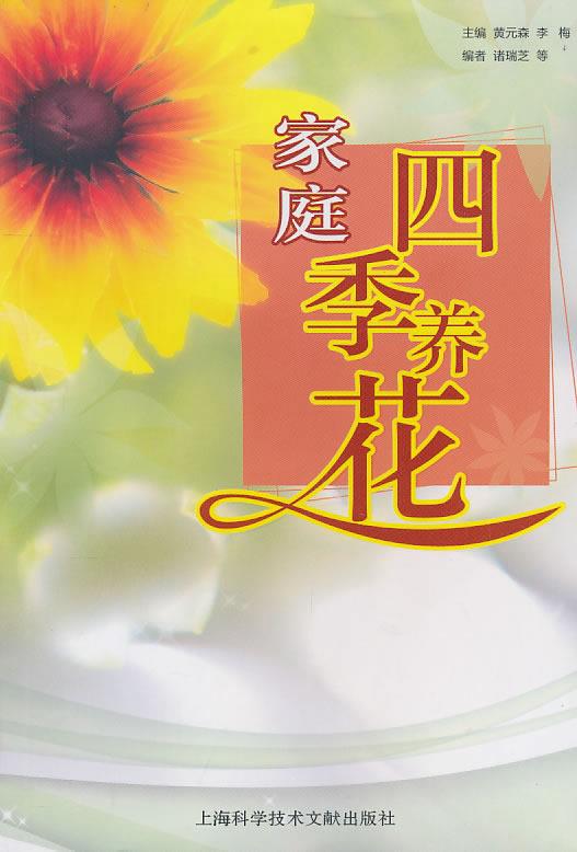 家庭四季养花