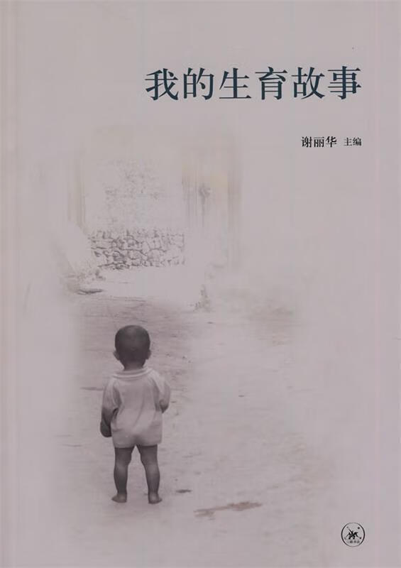 我的生育故事 谢丽华 主编【书】