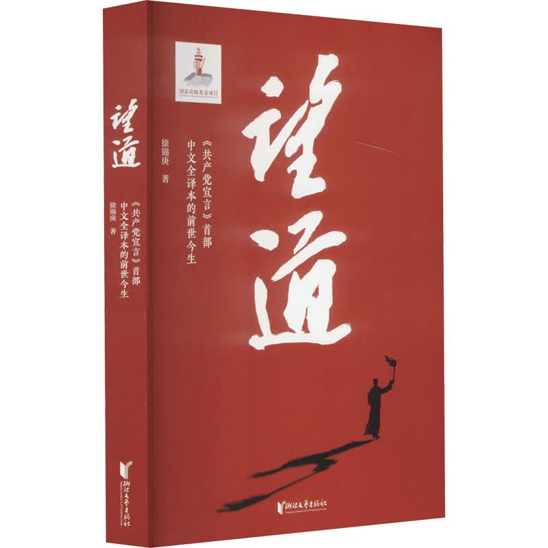 望道 《共产党宣言》首部中文全译本的前世今生