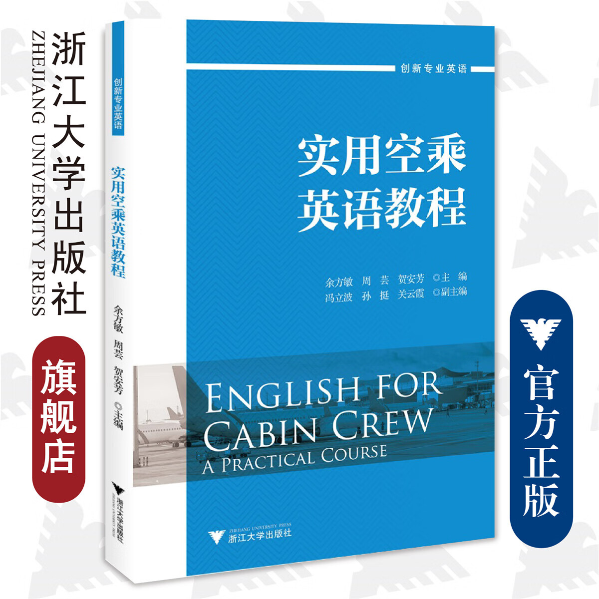 实用空乘英语教程