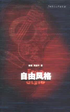 自由风格 崔健,周国平【书】