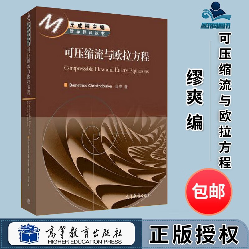 包邮 可压缩流与欧拉方程 Demetrios Christodoulou 缪爽 高等教育出版社