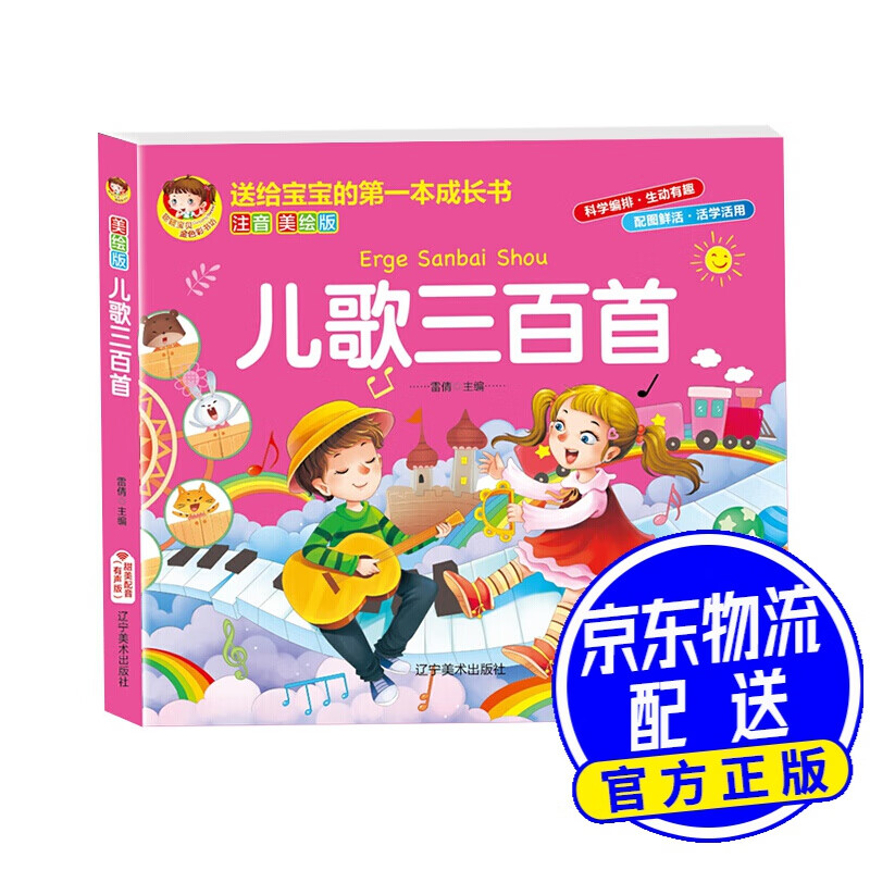 儿歌三百首（注音美绘版）