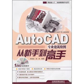 Auto CAD专业建筑绘图从新手到高手 韩鸿发, 姚林 中国铁道出版社