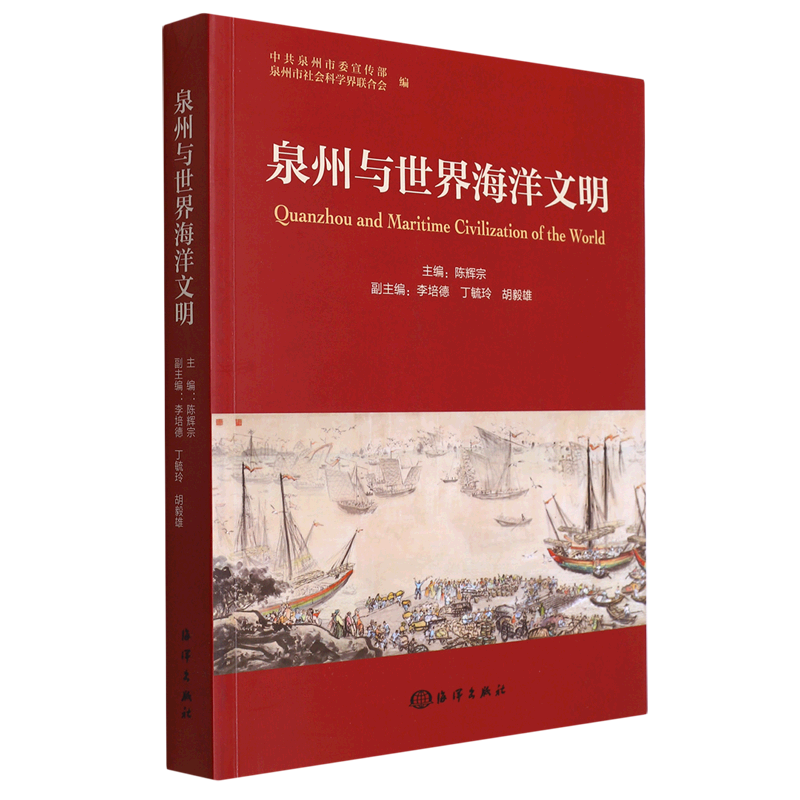 泉州与世界海洋文明