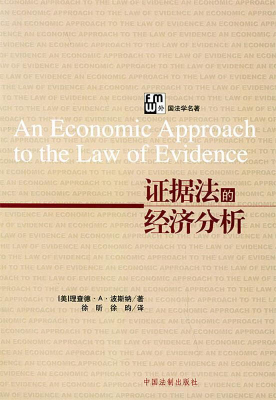证据法的经济分析【精选】