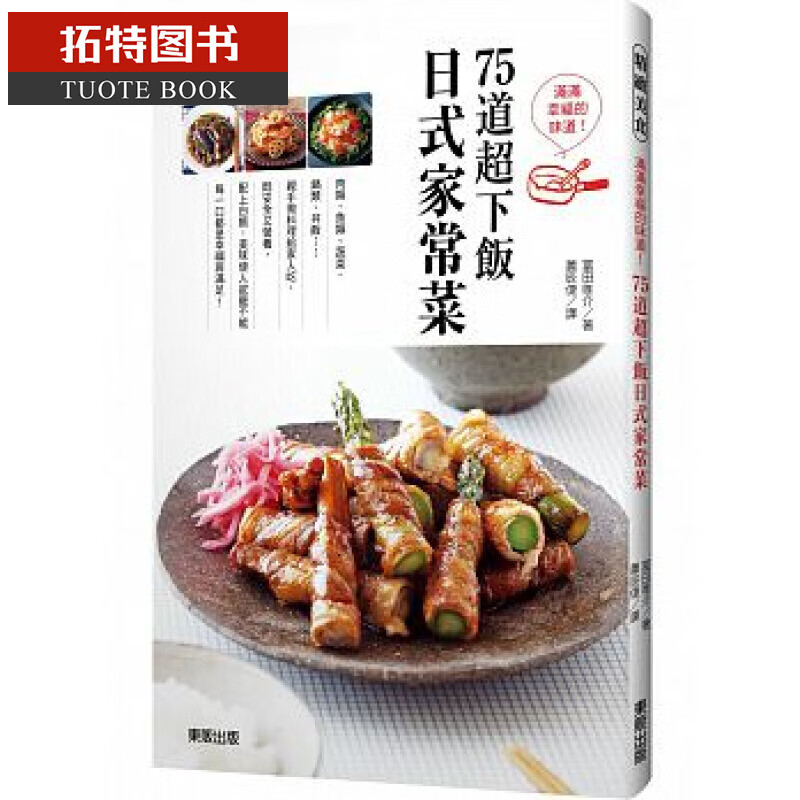现货 台版 满满幸福的味道！75道*下饭日式家常菜 15 东贩