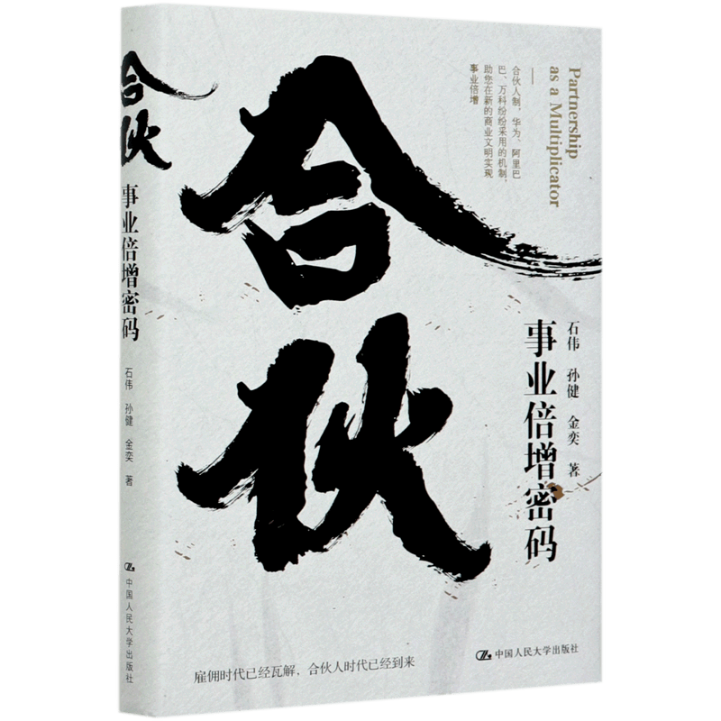 合伙(事业倍增密码)(精)
