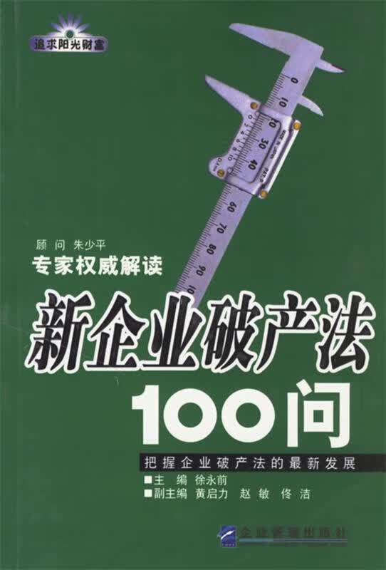 新企业破产法100问 徐永前 主编