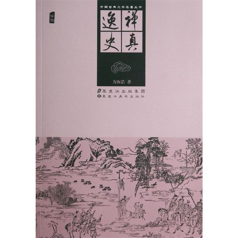 禅真逸史 方汝浩 著