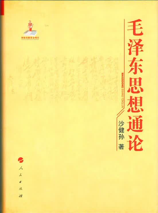 毛泽东思想通论 沙健孙
