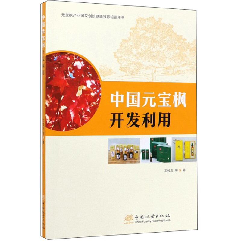中国元宝枫开发利用/元宝枫产业国家创新联盟推荐培训用书