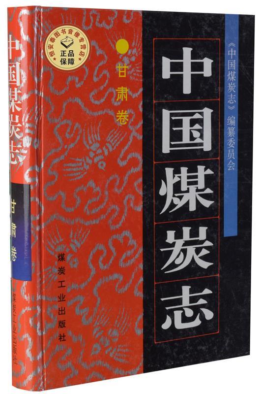 中国煤炭志-甘肃卷 【书】