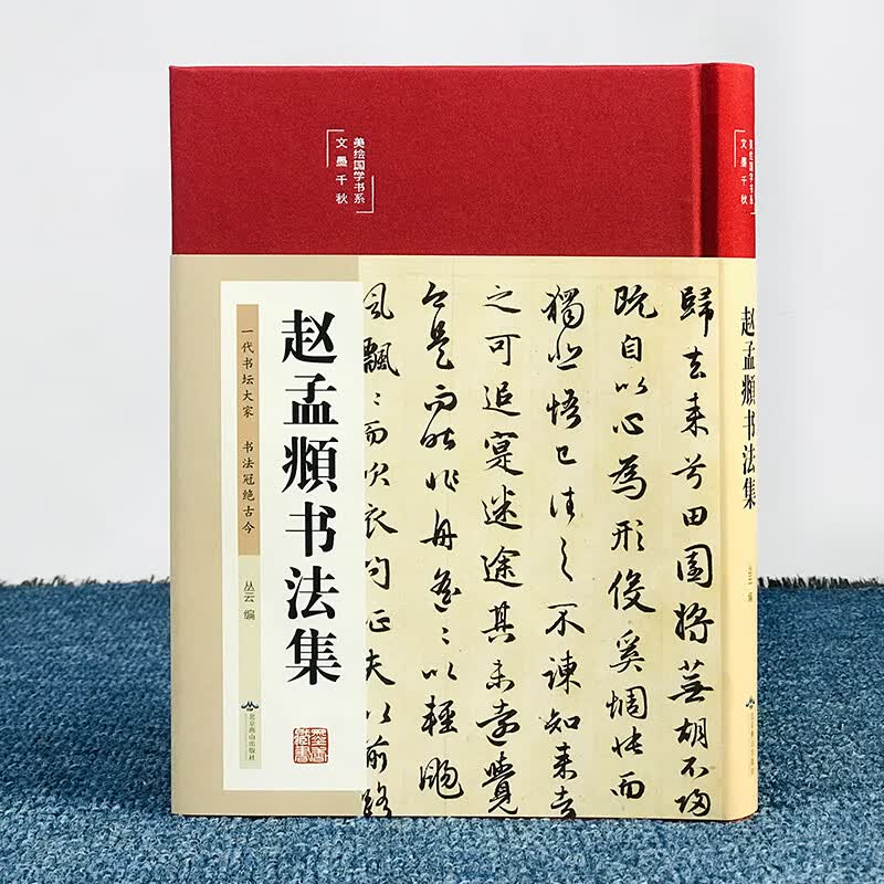 赵孟頫书法集