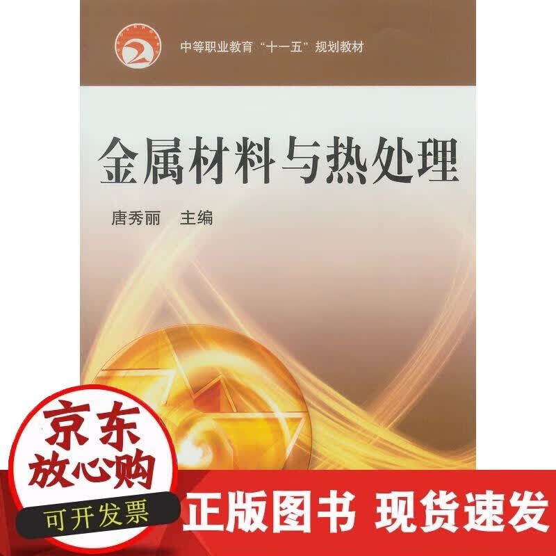 【现货】金属材料与热处理