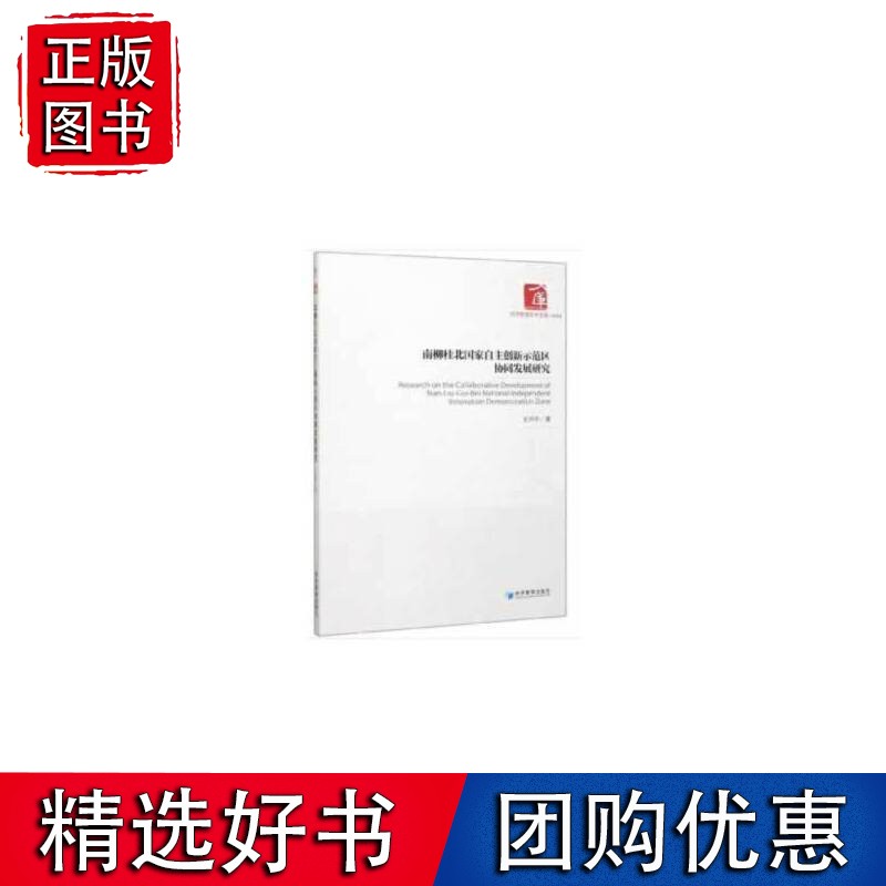 南柳桂北国家自主创新示范区协同发展研究
