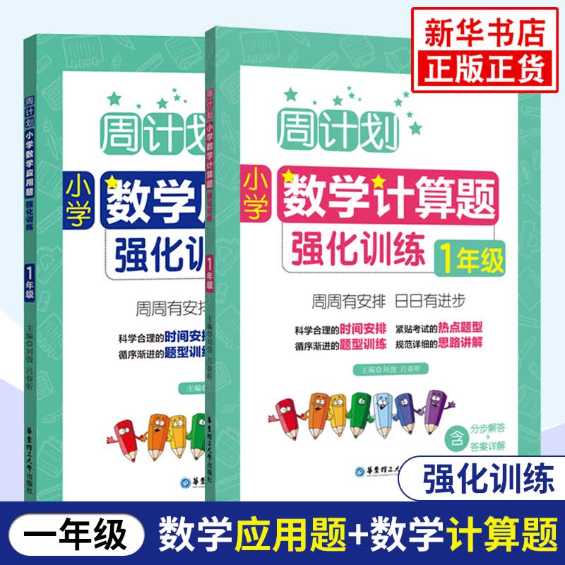 全2册周计划小学数学计算题+应用题强化训练一年级数学练习题1年级上下册周周练口算天天练同步练习册应用题大全分步解答+答案详解