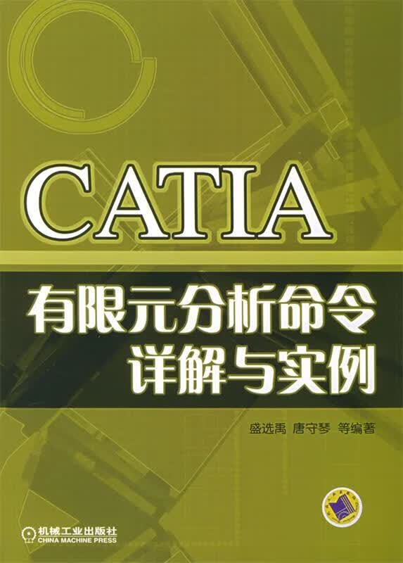 CATIA有限元分析命令详解与实例