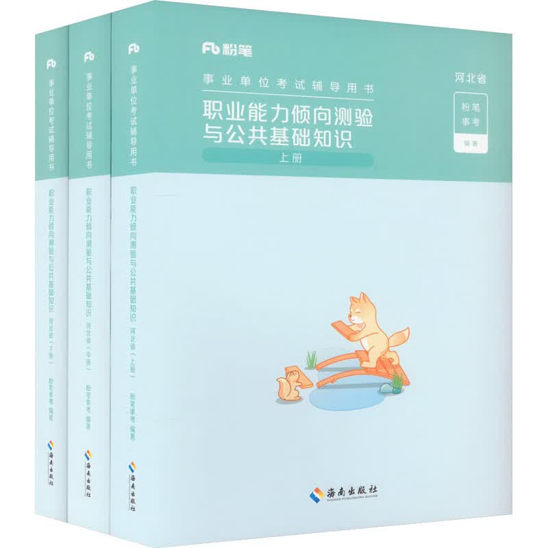 职业能力倾向测验与公共基础知识 河北省(全3册)
