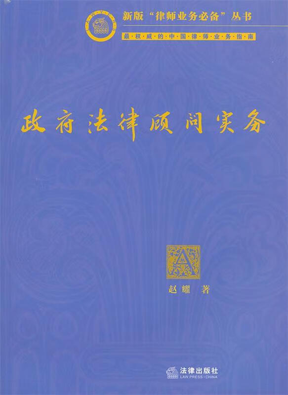 政府法律顾问实务【精选】