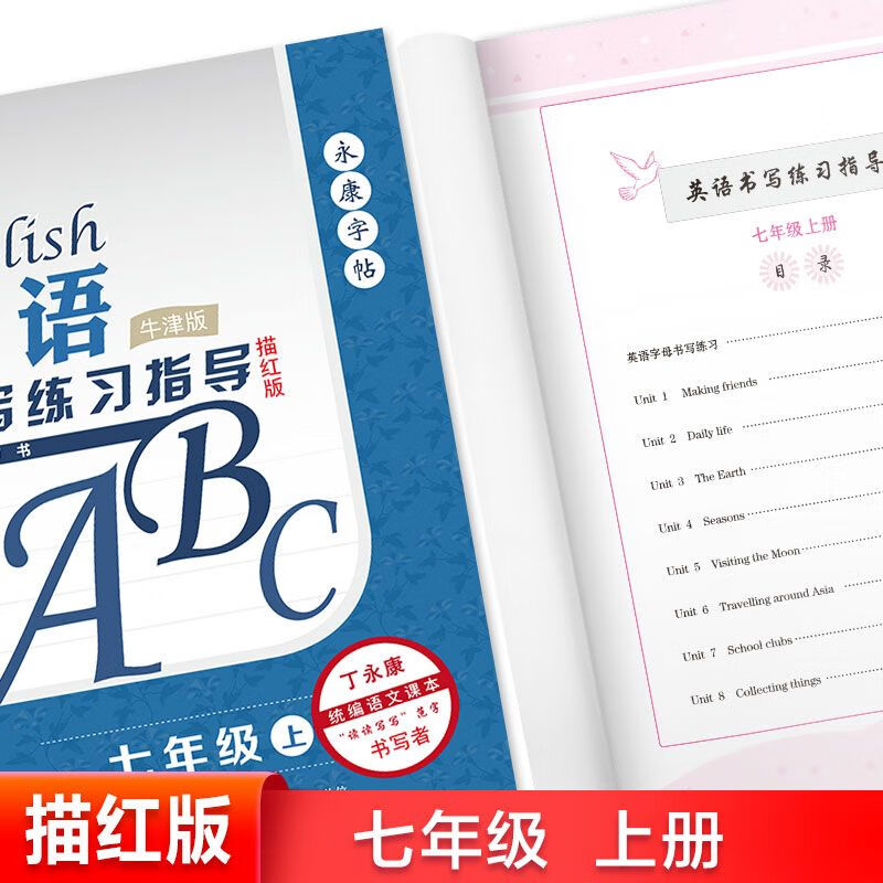 永康字帖 英语书写练习指导 7年级上册/七年级上册 描红版 上海专用 上海初中牛津英语教材同步配 教材同步配