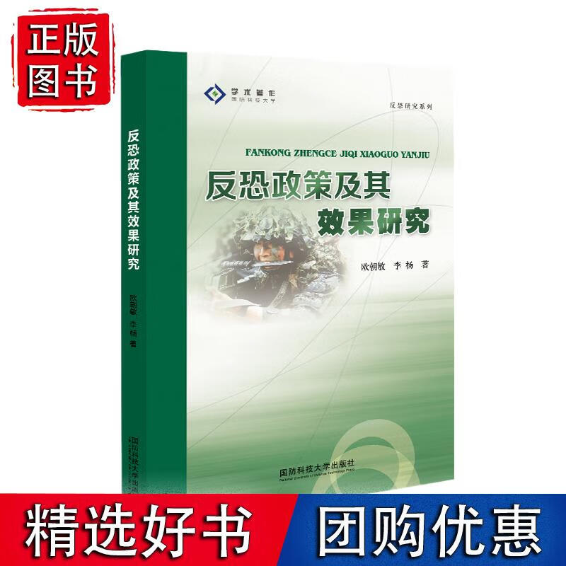 反恐政策及效果研究
